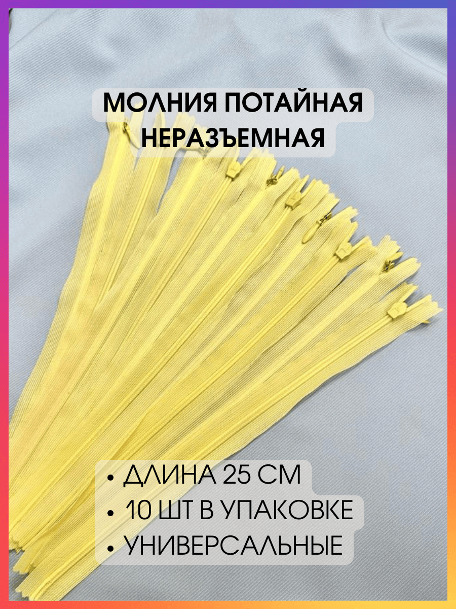 Молния потайная неразъемная 25 см 10 штук